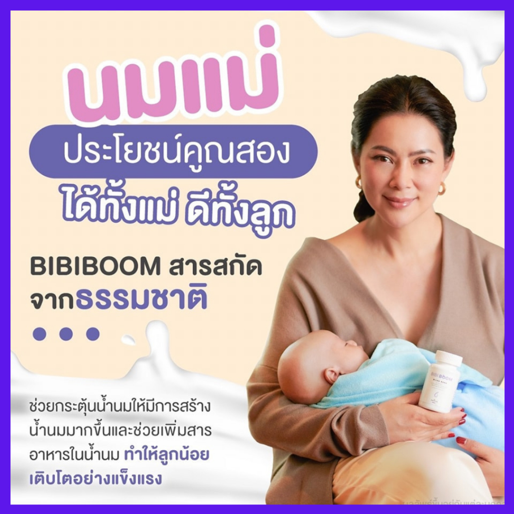 เพิ่มน้ำนม : BIBI BOOM Milke Bang บีบี้ บูม บำรุงน้ำนมคุณแม่หลังคลอด เพิ่มน้ำนม อาหารเสริมเพิ่ม ...