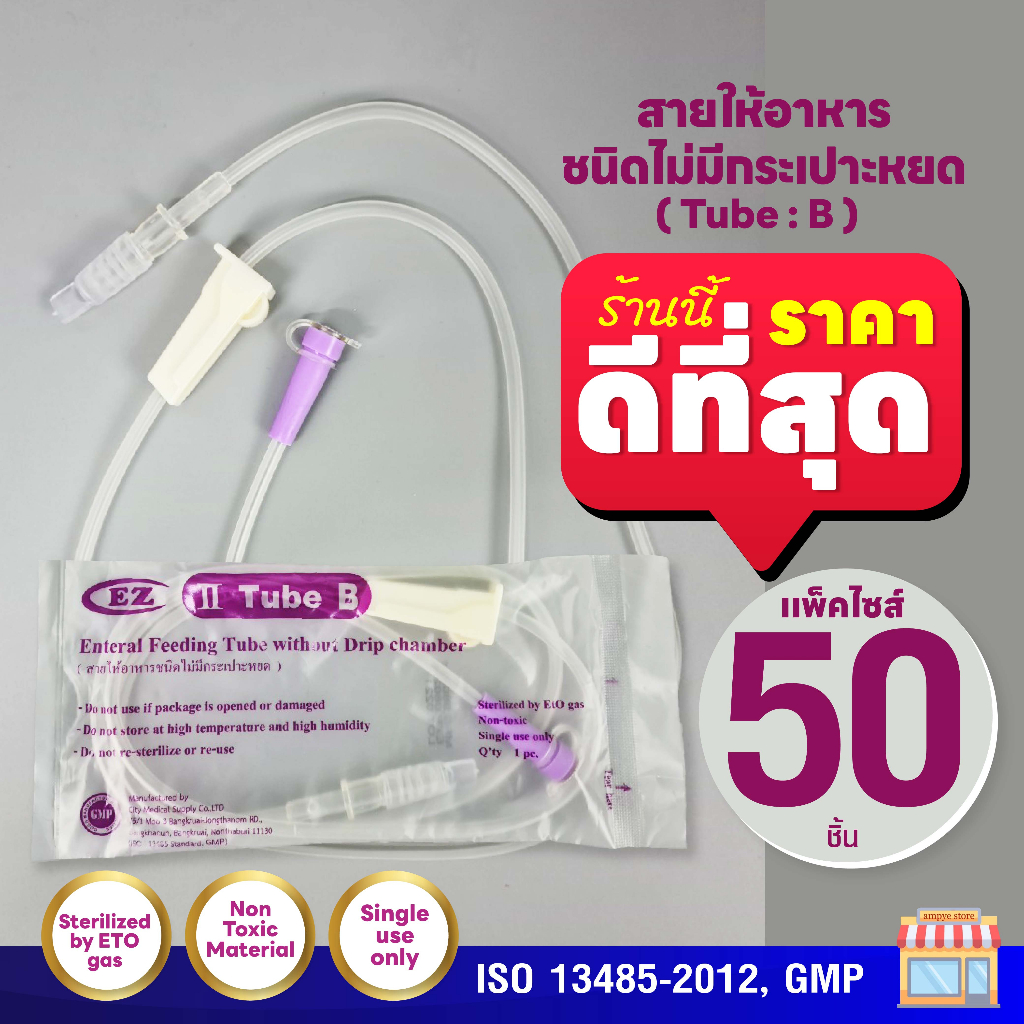 EZ Tube C - สายให้อาหารแบบมีกระเปาะ บรรจุ 50 ชิ้น : ราคาดีที่สุด ...