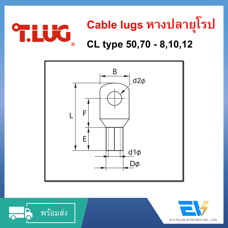 [Tlug] หางปลาทรงยุโรป CL cable Lugs 10,16,25,35 [Tlug] สำหรับงานติดตั้ง ...
