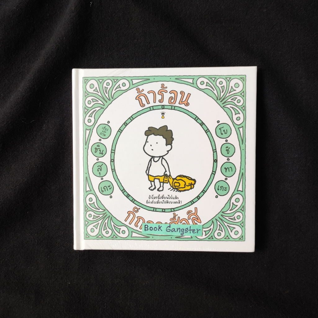 ถ้าร้อน ก็ถอดเสื้อสิ (ปกแข็ง) / Shinsuke Yoshitake (ชินสุเกะ โยชิทาเกะ ...