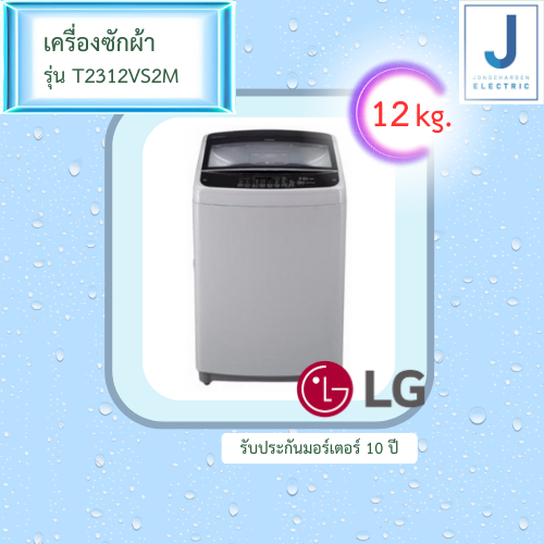 เครื่องซักผ้าฝาบน LG รุ่น T2312VS2M 12 กิโล ระบบ Smart Inverter ...
