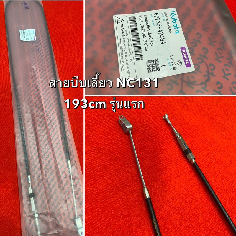 สายบีบเลี้ยว NC131 รุ่นแรก 193cm แท้ 62735-42484 คูโบต้า อะไหล่รถไถ รถ ...