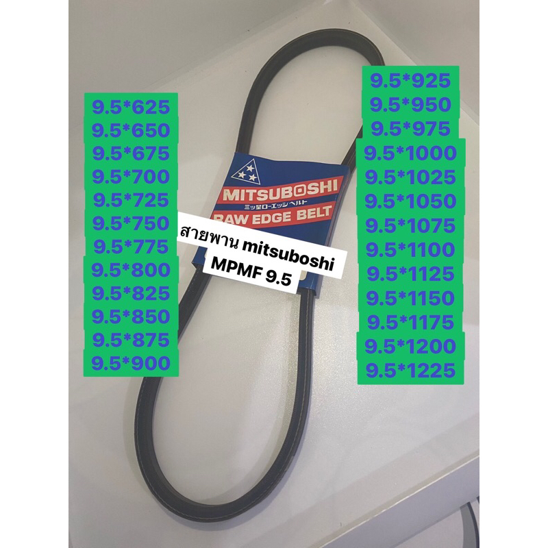 สายพาน MITSUBOSHI V-BELT หน้ากว้าง 9.5 mm. - เป็นสายพานแบบ MPMF เป็นสายพานแบบ ผ้าใบ 4 ชั้น ...