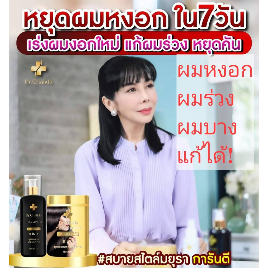 🚗[ส่งฟรี ส่งไว] 🍀Dr.Chalida แชมพูที่ผู้เชี่ยวชาญแนะนำ ลดอาการคัน สารสกัดแน่น สมุนไพร100% มี ...