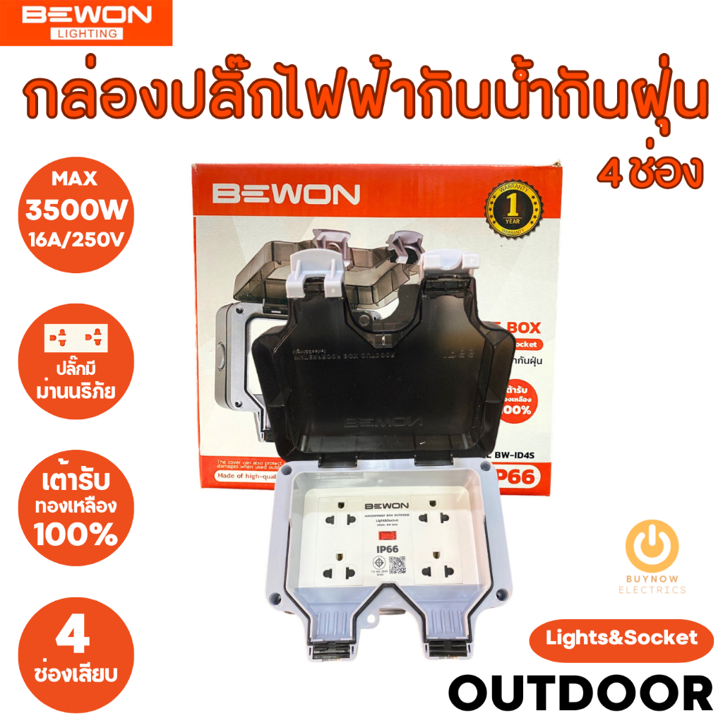 Bewon กล่องเต้าเสียบปลั๊กไฟฟ้ากันน้ำกันฝุ่น รุ่น 4 ช่องเสียบ มีม่าน ...