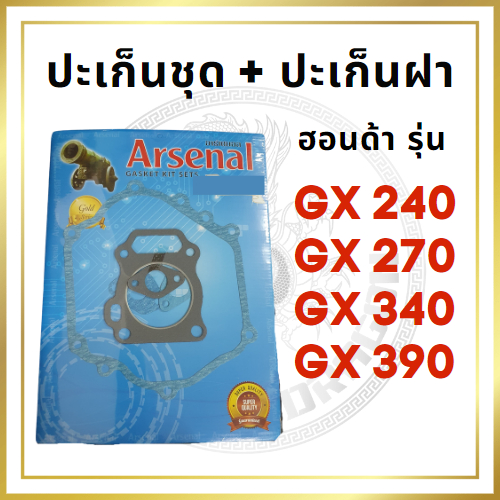 ปะเก็นชุด ปะเก็นฝา ฮอนด้า รุ่น GX240 GX270 GX340 GX390 สำหรับเครื่องยนต์เบนซิน ปะเก็น | Shopee ...