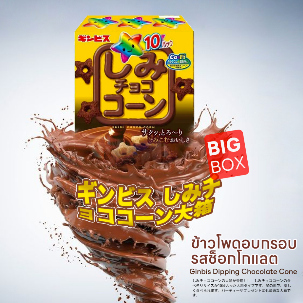 Ginbis Shimi Corn Chocolate (Large Box) ชิมิ ช็อกโก คอร์น ข้าวโพดอบกรอบ ...