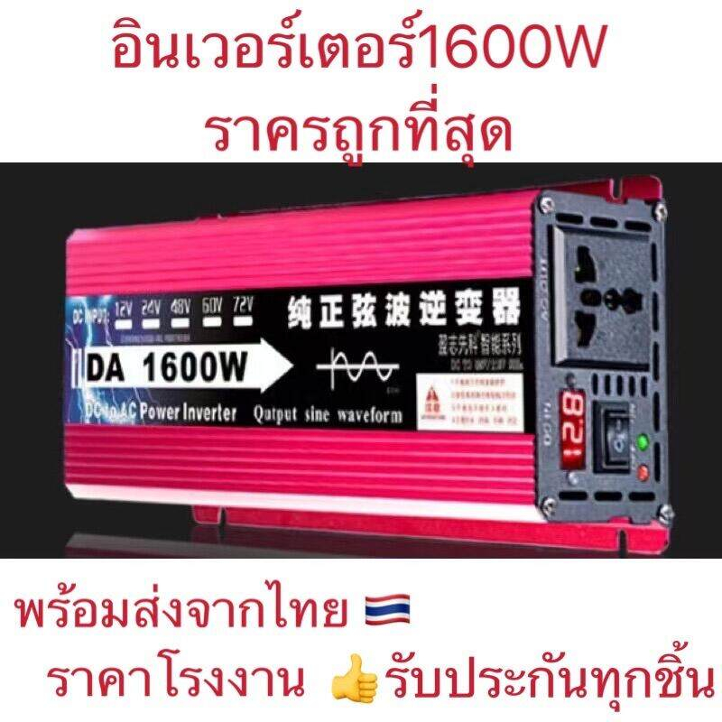 Inverter 1600W 12V/24V pure sine wave inverter อินเวอร์เตอร์เพียวซายเวฟ ...