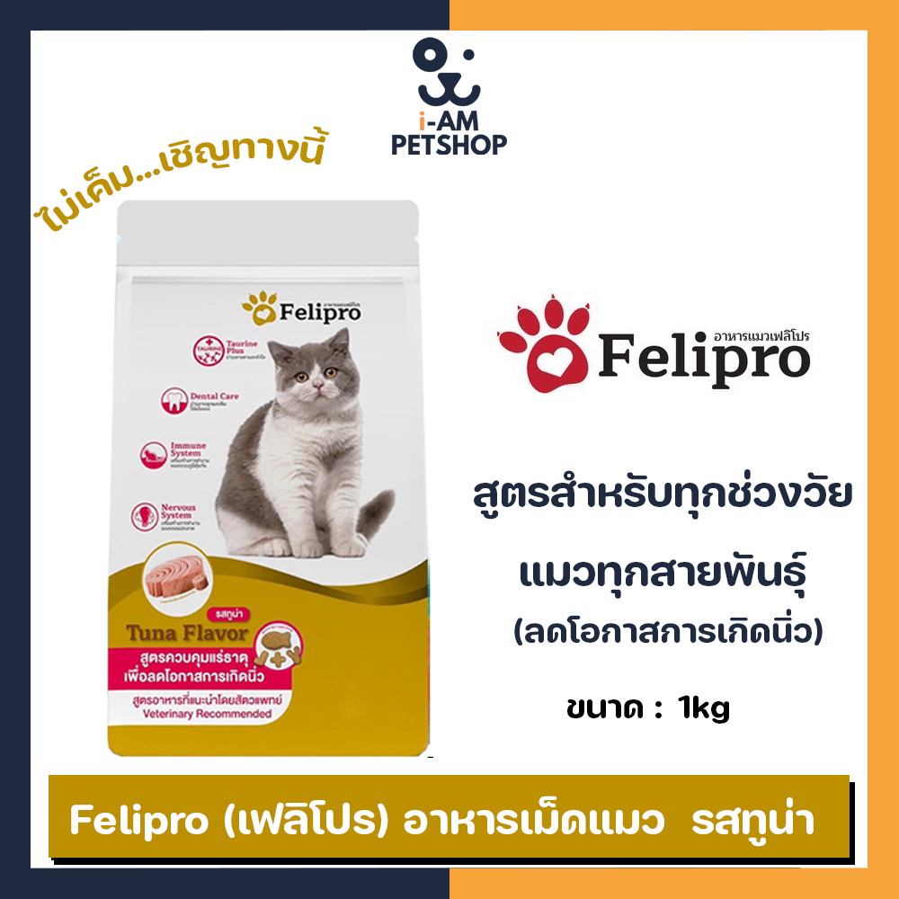 Felipro เฟลิโปร รสทูน่า สูตรสำหรับทุกช่วงวัย เพื่อแมวทุกสายพันธุ์ (ขนาด ...