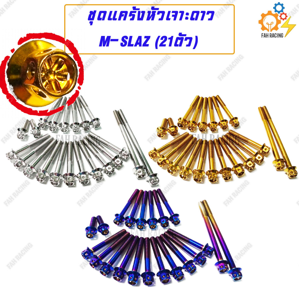 น๊อต ชุดแคร้ง หัวเจาะดาว สแตนเลส สำหรับ M-SLAZ (21ตัว) | Shopee Thailand