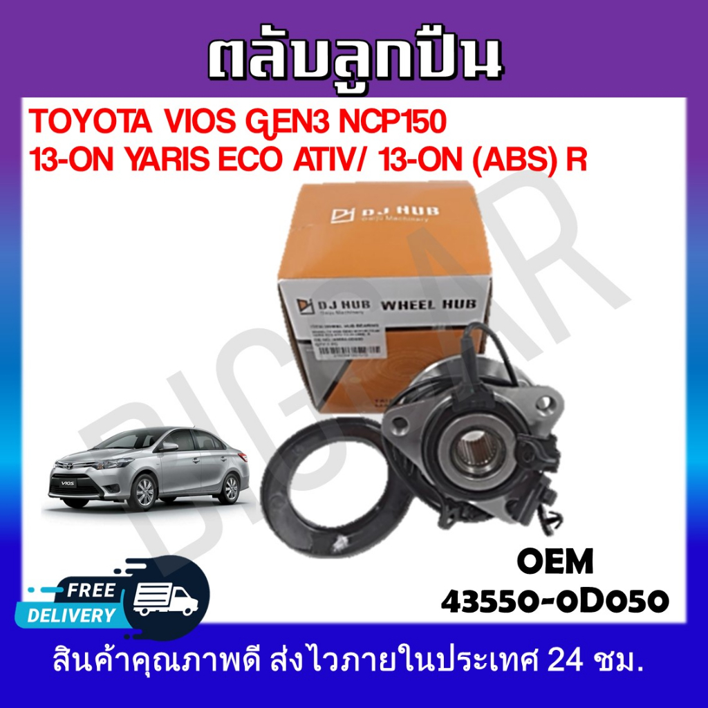 ลูกปืนดุมล้อหลัง ลูกปืนล้อหลัง ข้างขวา TOYOTA VIOS GEN3 NCP150 /13-on ...