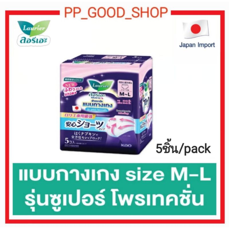 Laurier Pants Super Protection 5pcs. ลอรีเอะ ผ้าอนามัยแบบกางเกง รุ่นซู ...