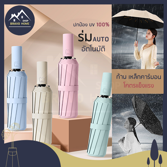 ร่มอัตโนมัติ พับได้ BH28 แบบออโต้ สามารถเปิดปิดเอง ทั้งกันแดด กันฝน กด ...