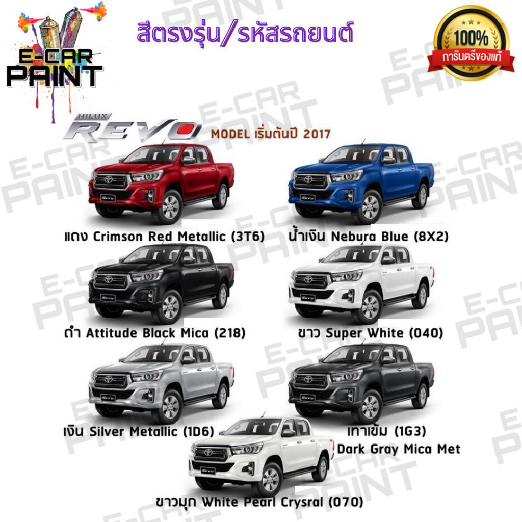 สีสเปรย์ Station Paint 2K สีตรงเบอร์ สีสเปรย์ TOYOTA REVO MODEL เริ่มปี ...