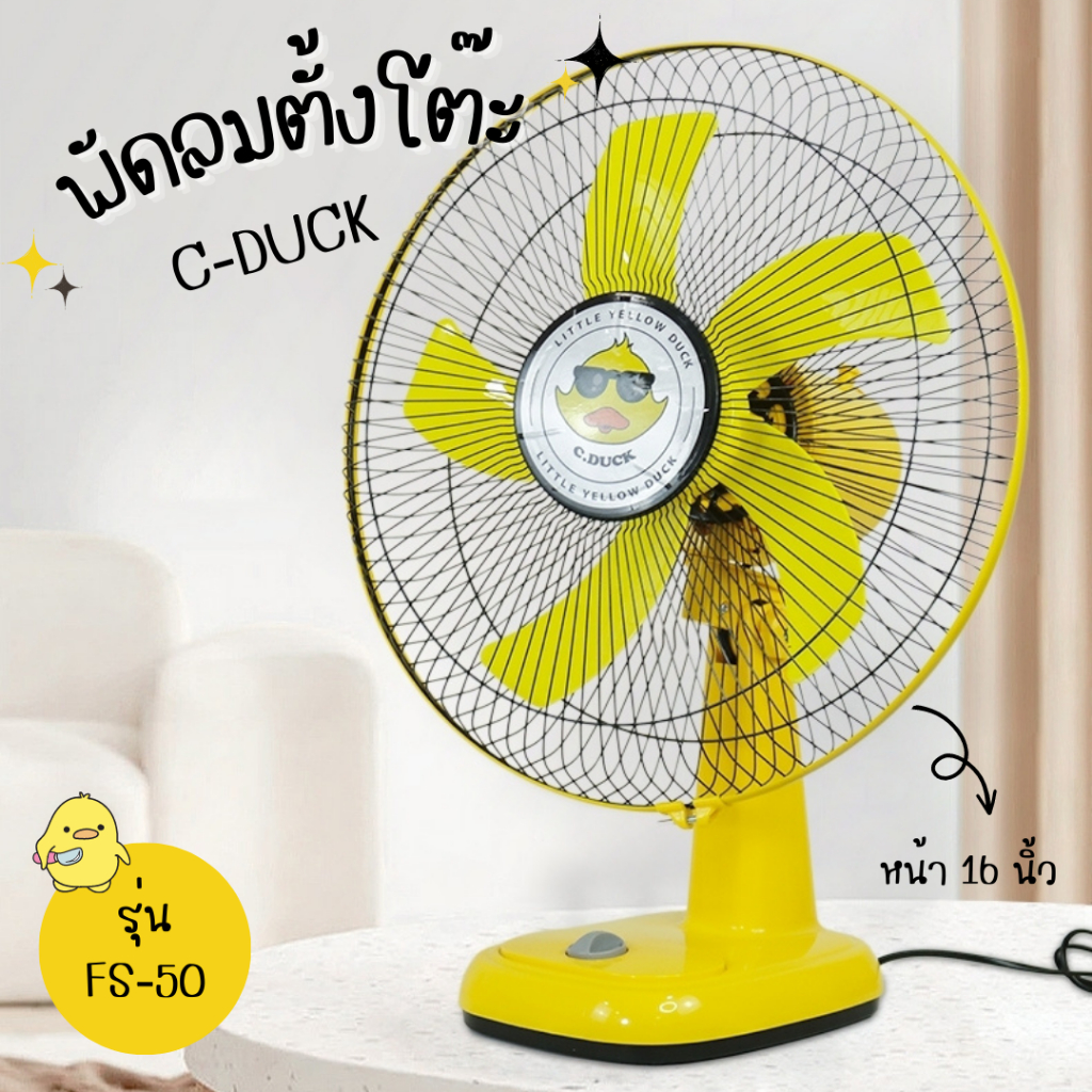 ใหม่ล่าสุด! พัดลมเป็ด C-DUCK หน้ากว้าง16นิ้ว พัดลมตั้งพื้น (รุ่น FS-50 ...