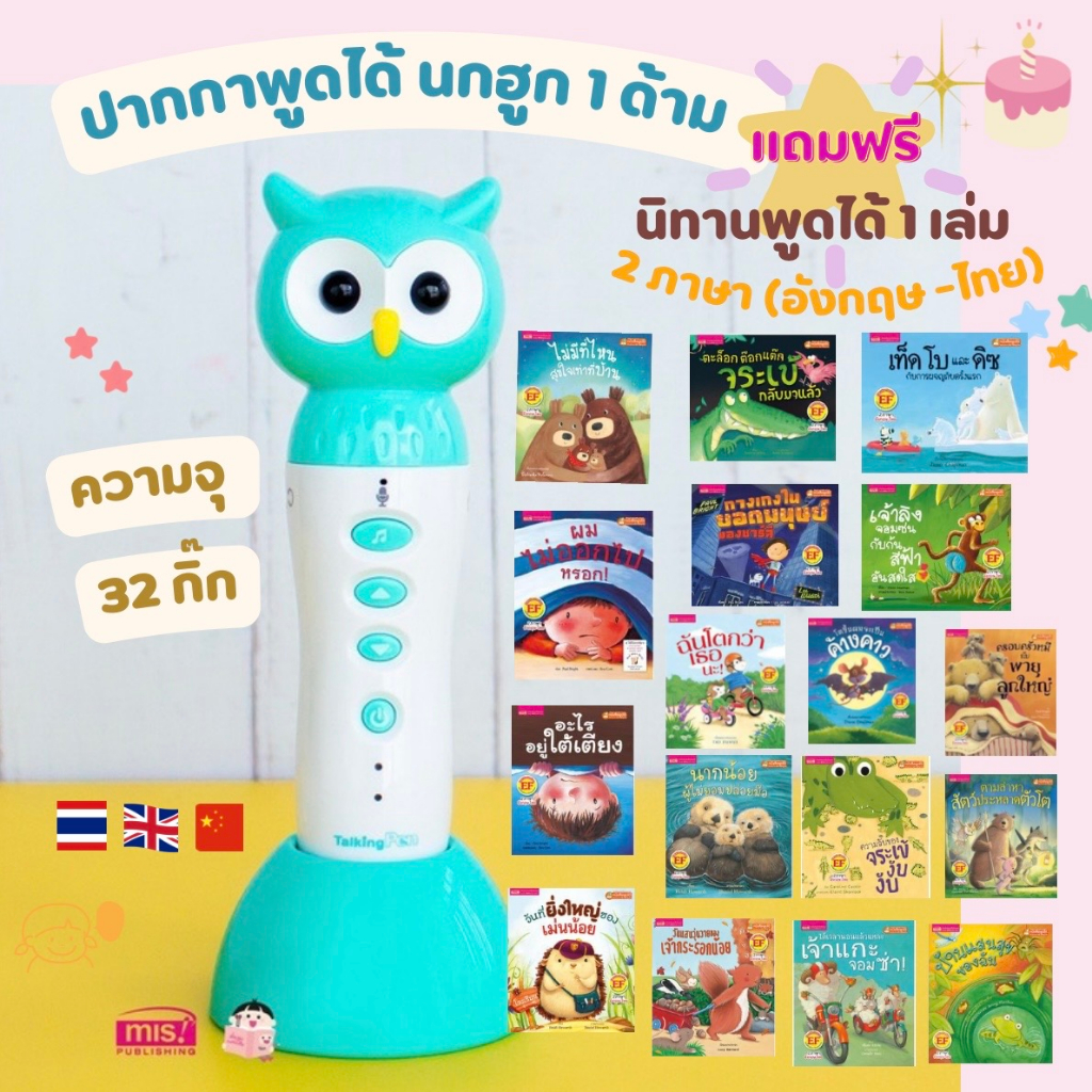 หนังสือเด็กนิทาน 2 ภาษา ปากกาพูดได้ รุ่นนกฮูก MIS Talking Pen 32 กิ๊ก + หนังสือนิทานพูดได้ 2 ...