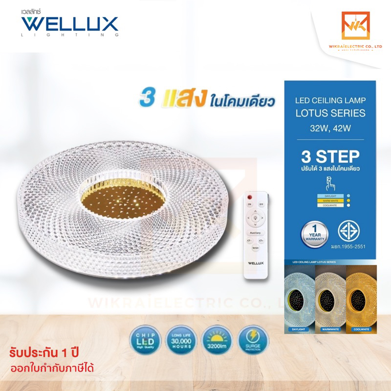 WELLUX โคมไฟเพดานติดลอย 3 แสง 32W 42W มีรีโมท LED Multi-Smart Ceiling ...