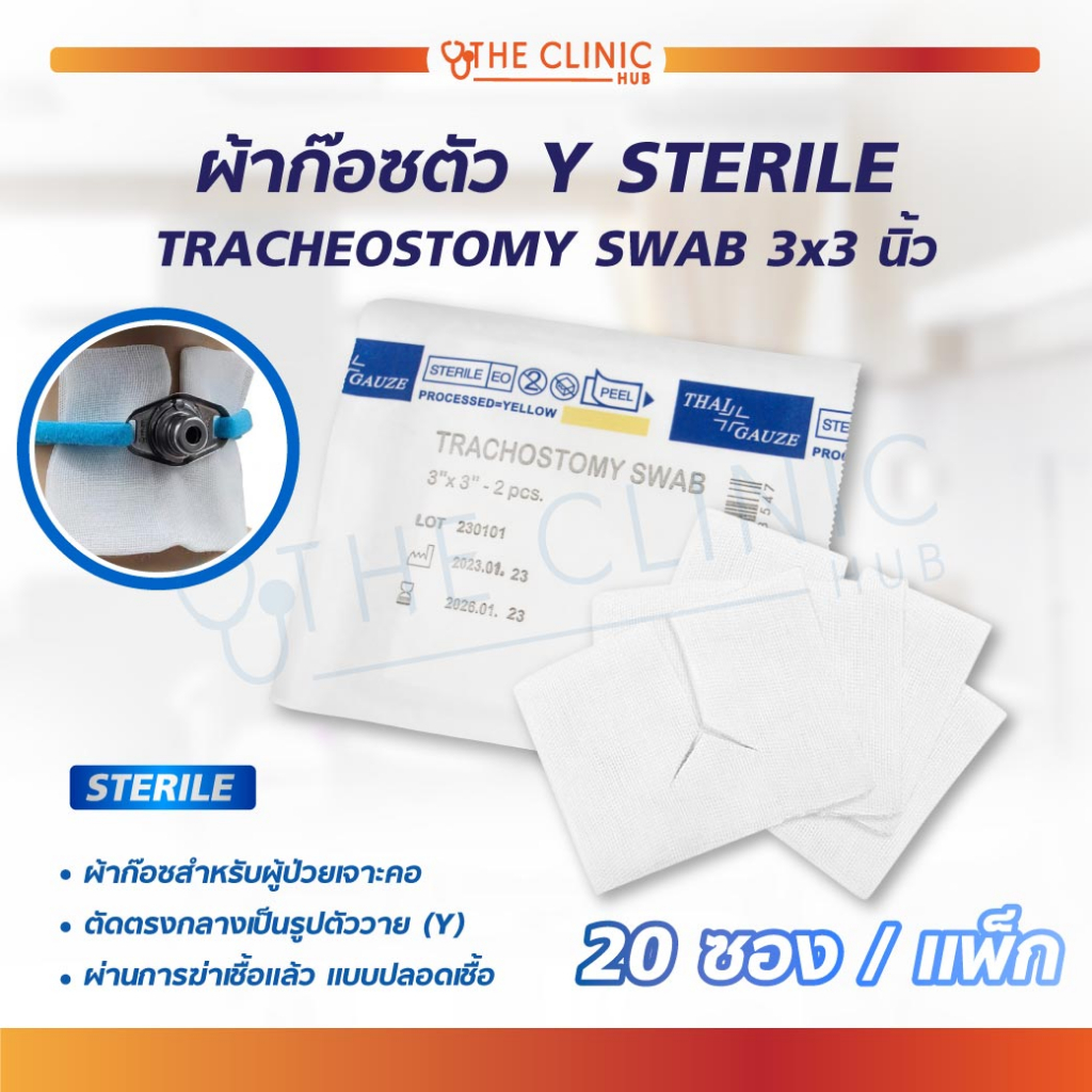 ผ้าก๊อซตัว Y STERILE TRACHEOSTOMY SWAB 3×3 นิ้ว ผ้าก๊อซสำหรับผู้ป่วย ...