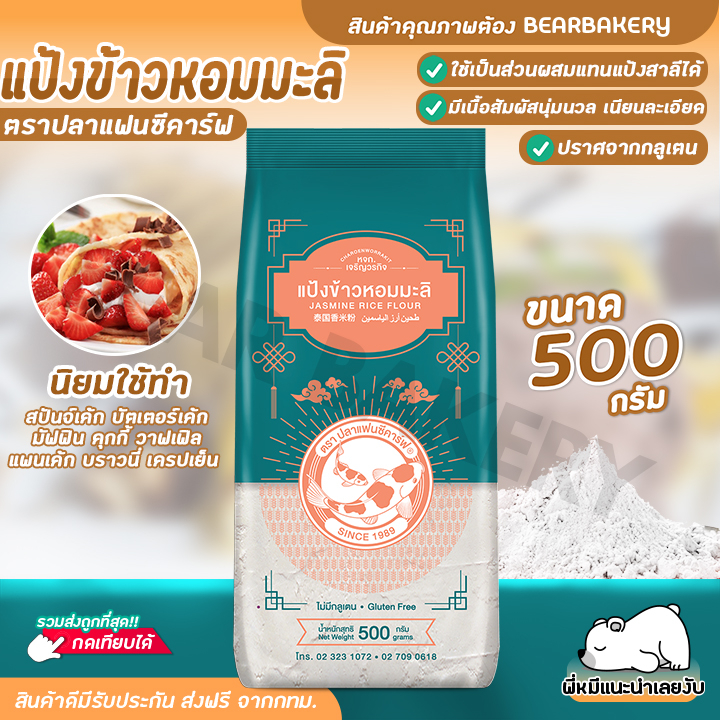 แป้งข้าวหอมมะลิ ตราปลาแฟนซีคาร์ฟ ขนาด 500 กรัม Bearbakery ปราศจากกลูเตน ข้าวหอมมะลิ 100% ...