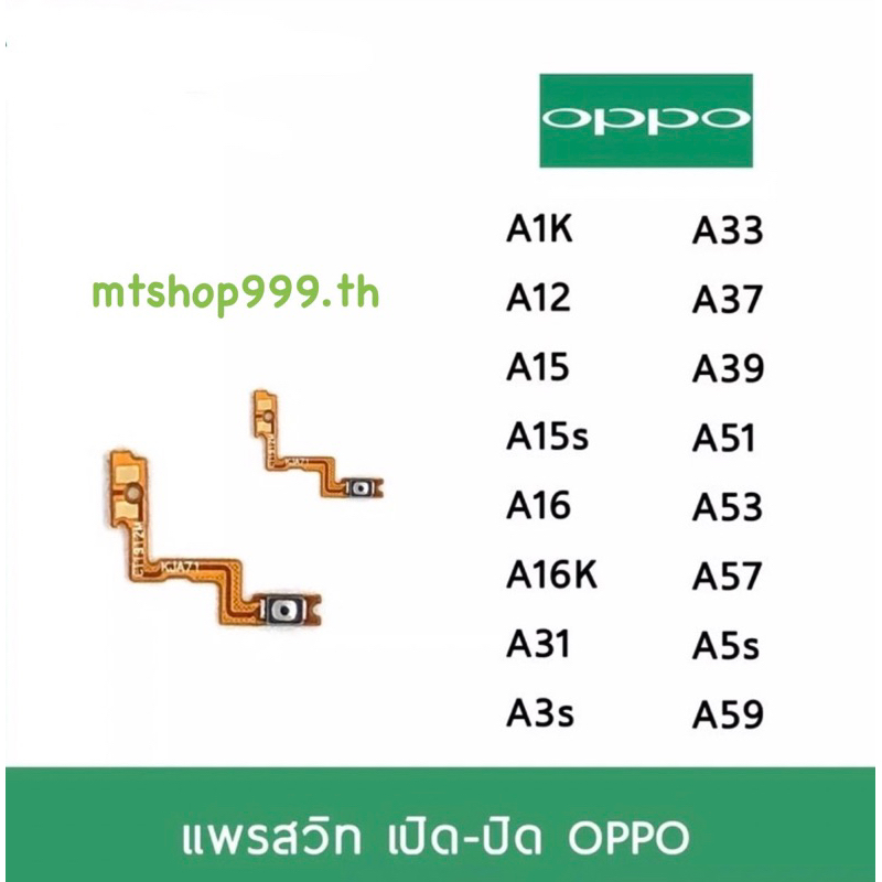 แพรสวิท เปิดปิด | OPPO A1K A12 A15 A15s A16 A16k A31 A3s A33 A37 A39 ...