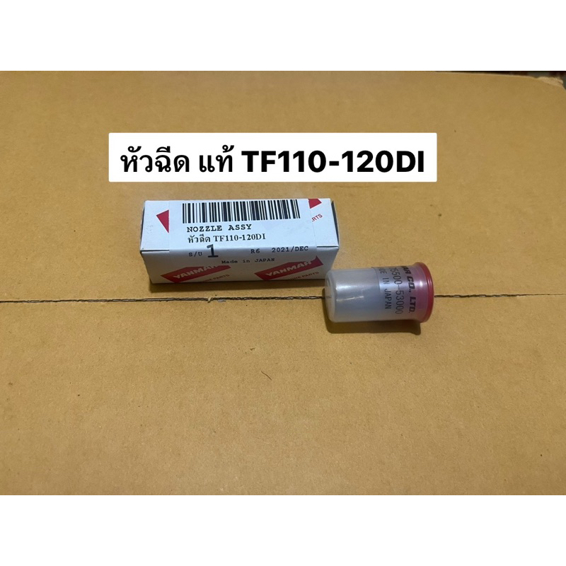 หัวฉีด TF75 TF85 TF105 TF115 TF120 TH A ยันมาร์ แท้ 💯💯 (จ้าวโลกTFM ...