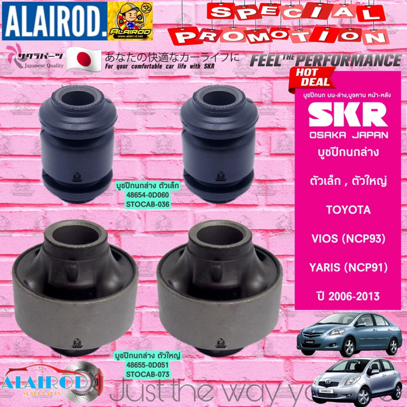 SKR บูชปีกนกล่าง TOYOTA NEW VIOS (NCP93) ปี 2007-2013 , YARIS (NCP91) ปี 2006-2013 สินค้านำเข้า ...