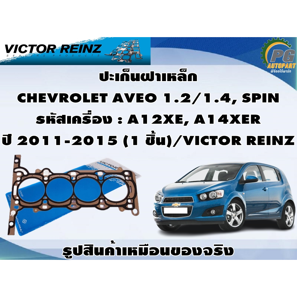 ชุดปะเก็น CHEVROLET AVEO 1.2/1.4, SPIN รหัสเครื่อง : A12XE, A14XER ปี ...
