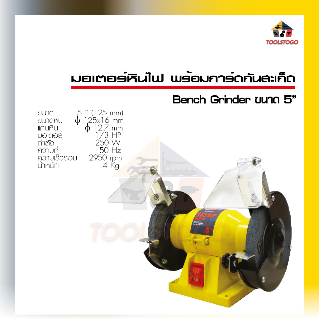 MARUTEK มอเตอร์หินเจียร 5 นิ้ว พร้อมการ์ดกันสะเก็ด Bench Grinder ขนาด 5 ...