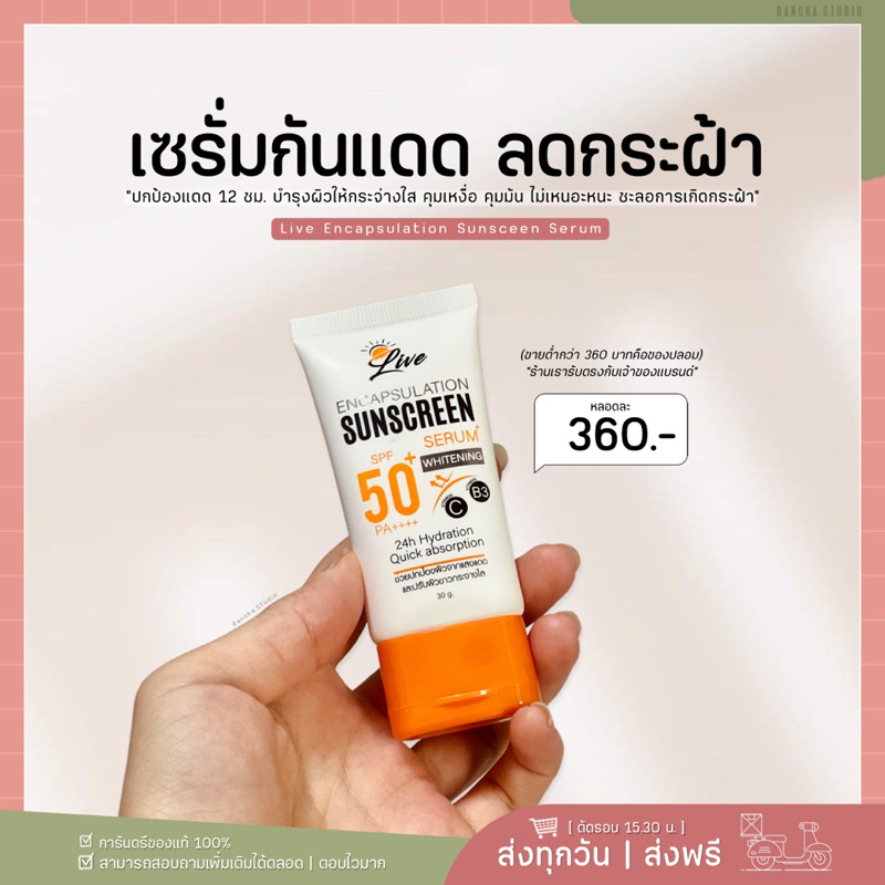 Live Encapsulation Sunscreen เซรั่มกันแดดลีฟ ของแท้ SPF50 PA++++ ชะลอ ...