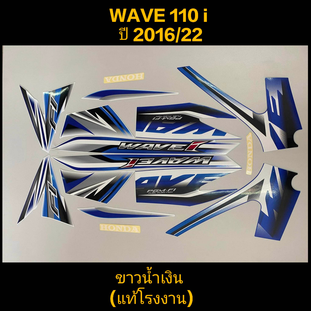 สติ๊กเกอร์ WAVE 110I แท้โรงงาน สีขาวน้ำเงิน ปี 2016 รุ่น 22 | Shopee ...