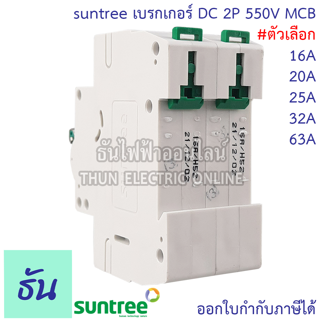Suntree เบรกเกอร์ DC 550V 800V 1000V รุ่น SL7N-63 2P ตัวเลือก 16A 20A 25A 32A 63A MCB Breaker ...