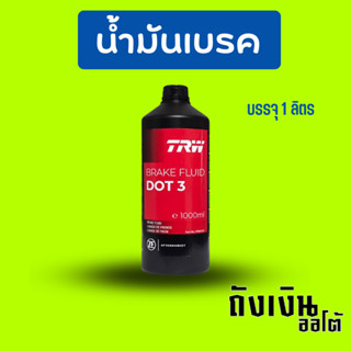 น้ำมันเบรค TRW DOT 3 DOT 4 ขนาด1 ลิตร | Shopee Thailand