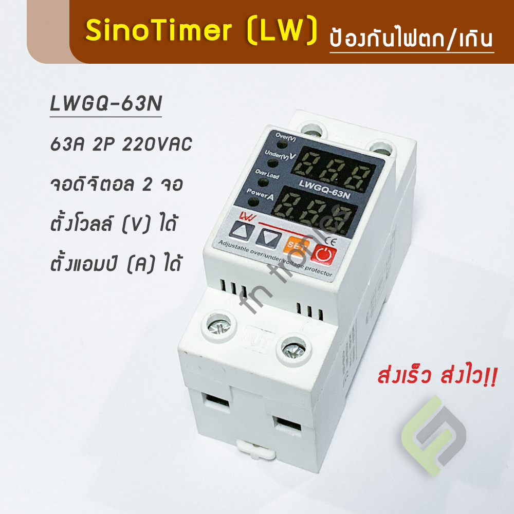 ส่งเร็ว!! SinoTimer (LW) 63A 220V 2จอ ป้องกันไฟตก/ไฟเกิน | Shopee Thailand