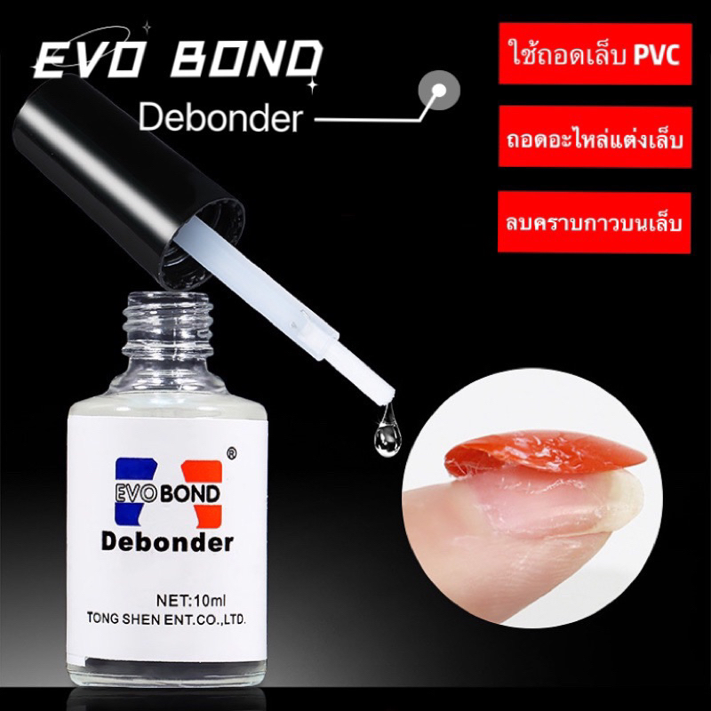 น้ำยาละลายกาว ละลายกาว ถอดเล็บปลอม เช็ดคราบกาว Debonder 10 ml. | Shopee ...