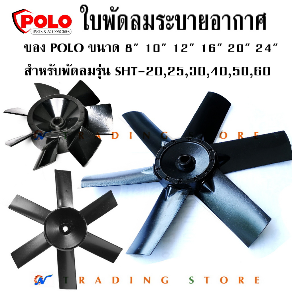 ใบพัดลม ระบายอากาศ ขนาด 8" 10" 12" ของ Polo สำหรับ พัดลม รุ่น SHT-20 , 25 , 30 วัสดุใบพัดทำจาก ...