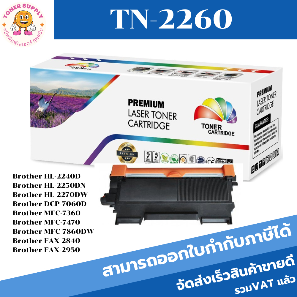 ตลับหมึกเลเซอร์โทเนอร์เทียบเท่า Brother TN-2260/TN-2280 (ราคาพิเศษ) FOR ...