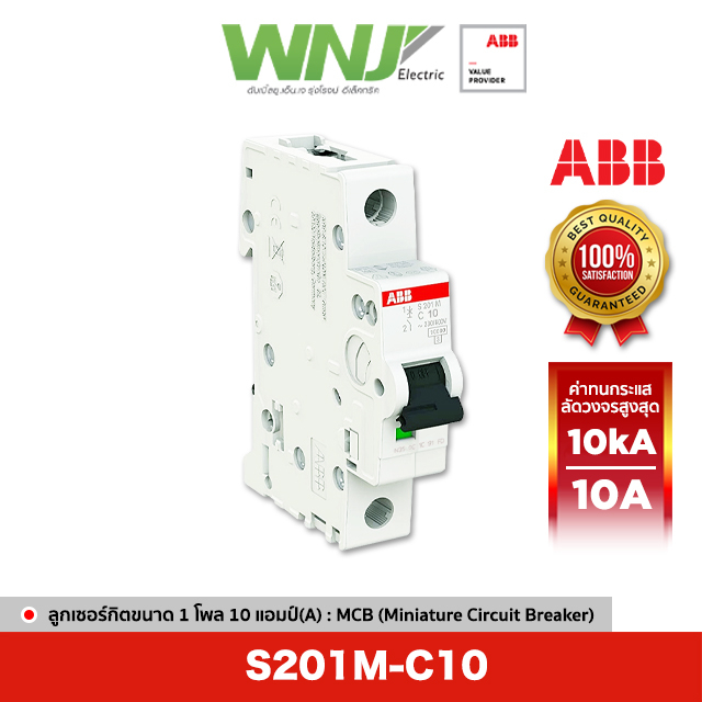 ABB S201M-C10 เซอร์กิตเบรกเกอร์ MCB 1 โพล 10kA ขนาด 10 แอมป์(A) | Shopee Thailand