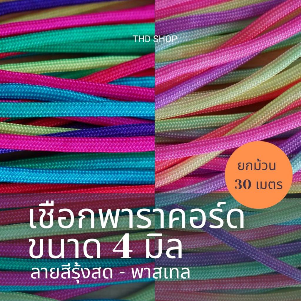 เชือกสีรุ้ง 30 เมตร พาราคอร์ด Paracord 4MM, 7 strands | Shopee Thailand