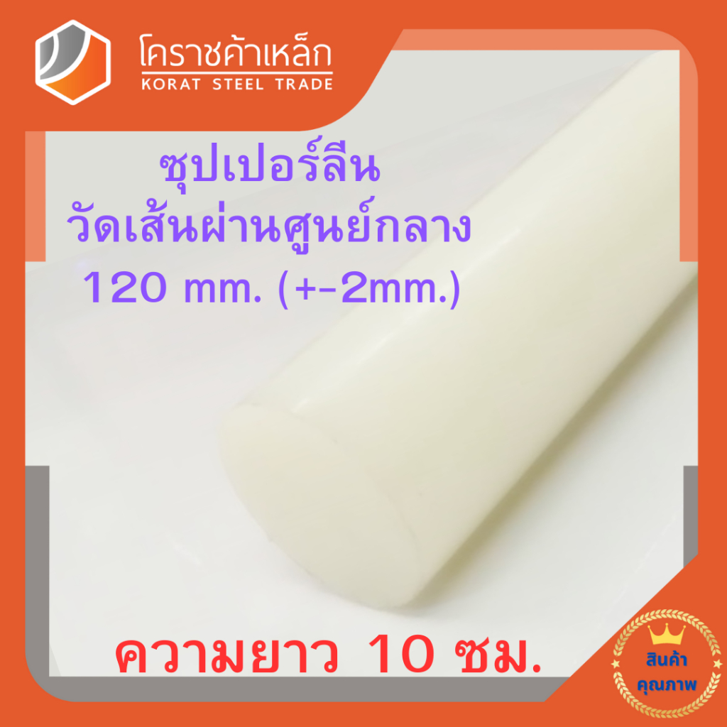 ซุปเปอร์ลีน แท่งกลม 120 มิล Superlene nylon pa6 ความยาวดูที่ตัวเลือก ...