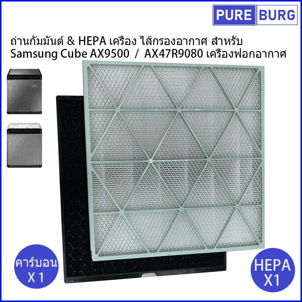Samsung Cube AX9500 / AX47R9080 เครื่องฟอกอากาศ ถ่านกัมมันต์ & HEPA เครื่อง ไส้กรองอากาศ สำหรับ ...