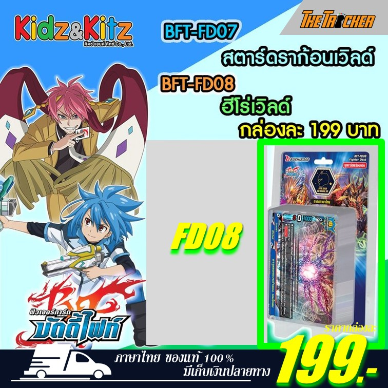 การ์ดบัดดี้ไฟท์ Buddy Fight ชุดใหม่ BFT-FD07 & 08 (FD07) (FD08) ภาษาไทยของแท้ 100% | Shopee Thailand