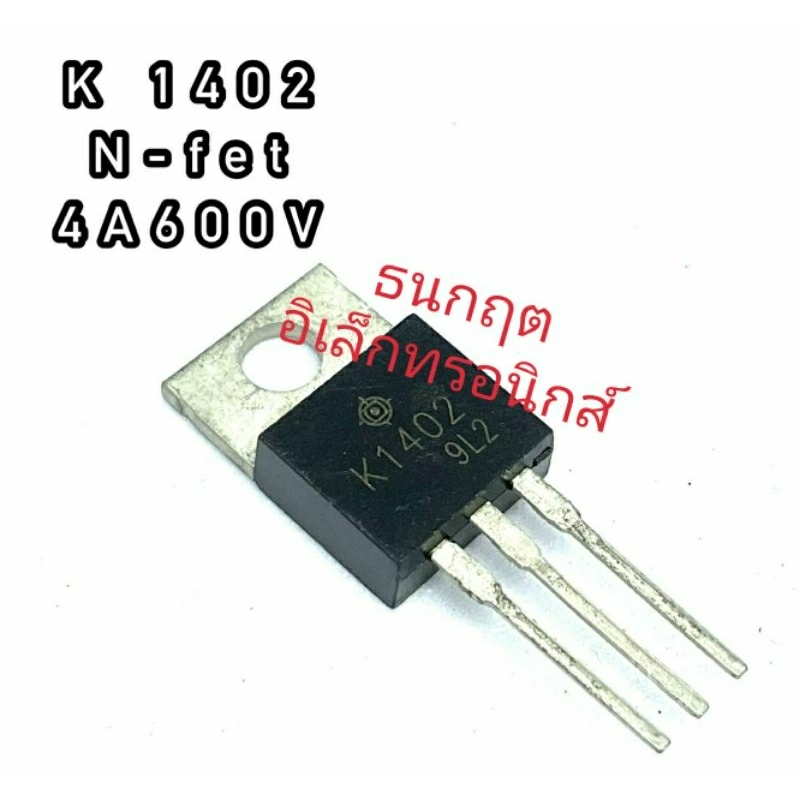 K1402 ทรานซิสเตอร์ มอสเฟต MOSFET N Channel TO 220 สินค้าพร้อมส่ง ออกบิล ...