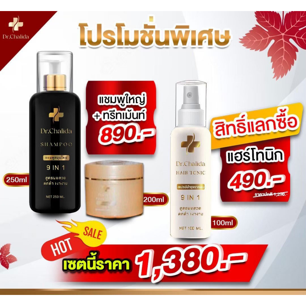 Dr.Chalida แชมพูสมุนไพร ทรีทเม้นท์ แฮร์โทนิค ลดปัญหาผมหลุดร่วง ลดหงอก เพิ่มผม ลดรังแค ไม่ผสมสาร ...