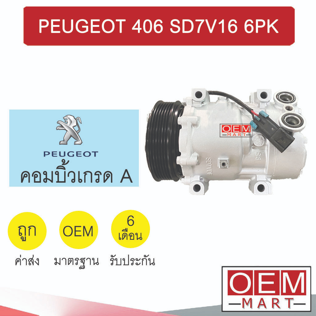 คอมแอร์ บิ้ว เปอโยต์ 406 SD7V16 6PK รุ่นน็อตขันร่วมกัน คอมเพรสเซอร์ คอม ...