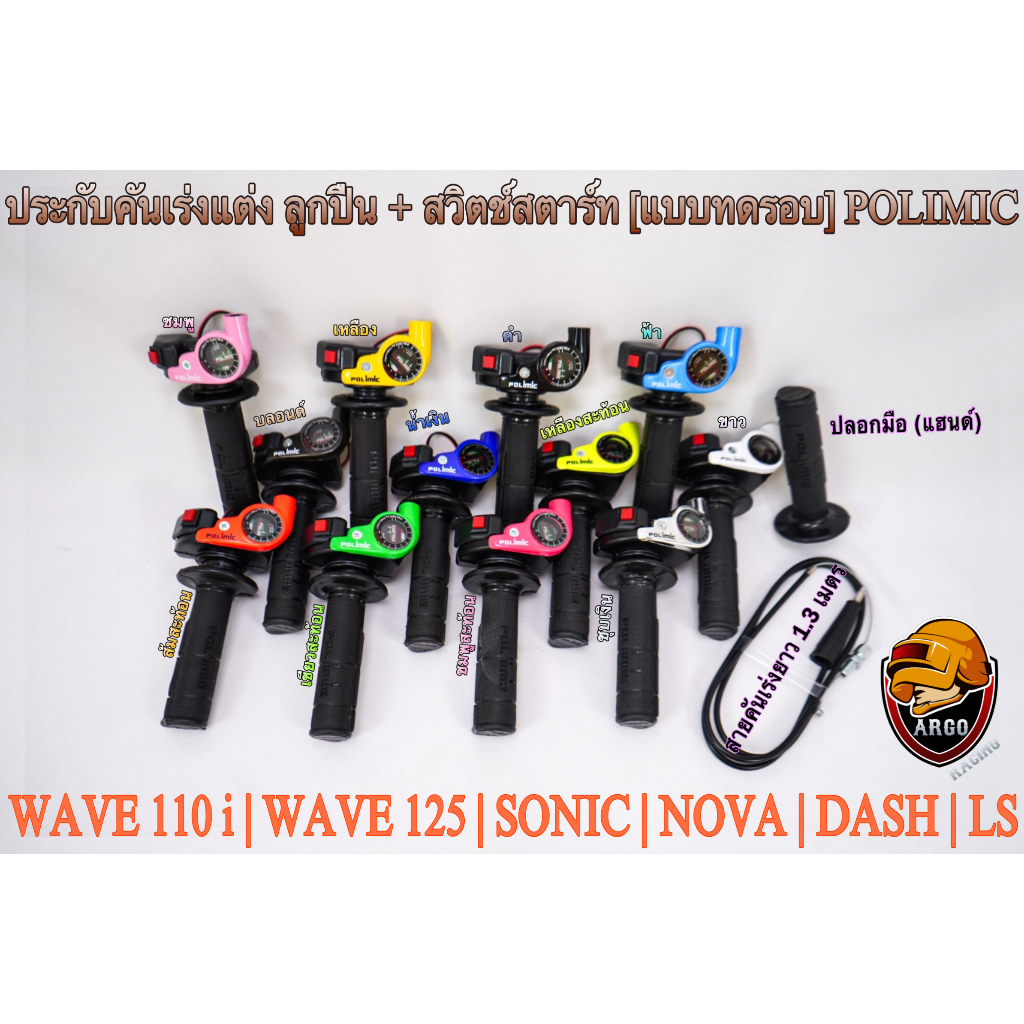 ประกับคันเร่งแต่ง (แบบทดรอบ) POLIMIC มีลูกปืน + สวิตซ์สตาร์ท (พร้อม ...