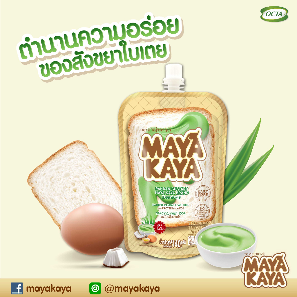 Maya Kaya สังขยาใบเตยพร้อมทานในซองบีบ (Maya Kaya A) ขนาด 140 กรัม ...