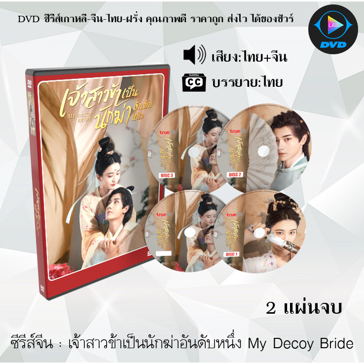 ซีรีส์จีน เจ้าสาวข้าเป็นนักฆ่าอันดับหนึ่ง My Decoy Bride : 2 แผ่นจบ ...