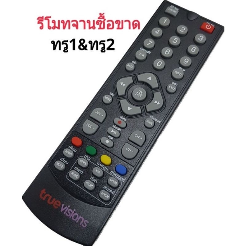รีโมทใช้กับกล่องทรูวิชั่นส์ รุ่น true Digital HD(กล่องพี่ติ๊ก)*อ่าน ...