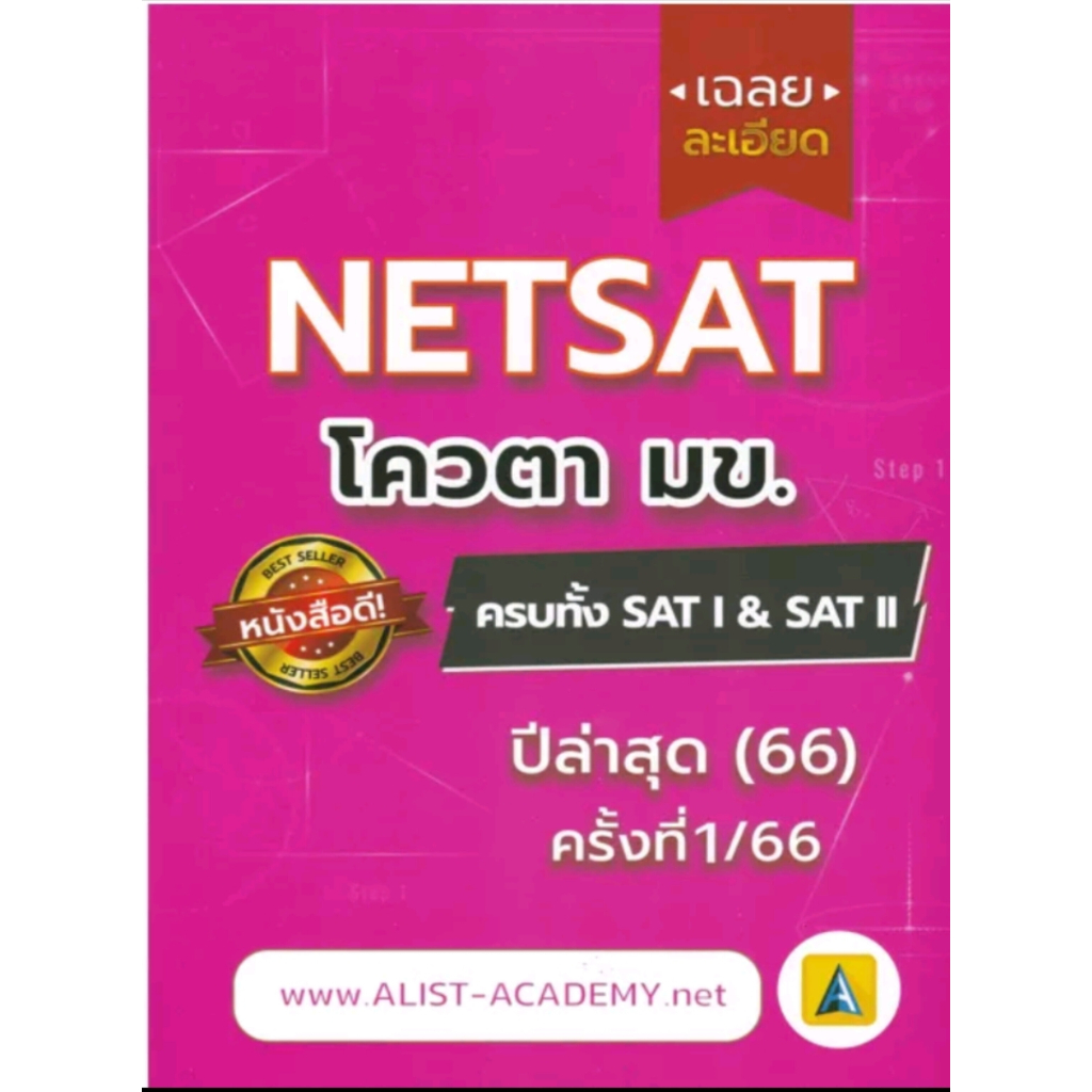 ศูนย์หนังสือจุฬา/chula [พร้อมส่ง] หนังสือ เฉลยละเอียดข้อสอบจริง NETSAT 66 - 65 มข ขอนแก่น (ขาย ...
