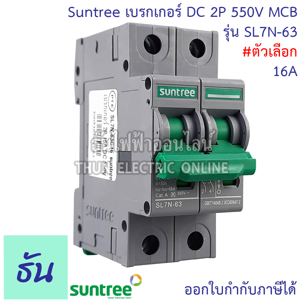 Suntree เบรกเกอร์ DC 16A 20A 25A 32A 63A 2P 550V DC Breaker เบรกเกอร์โซล่าเซลล์ เซอร์กิต ...